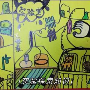 哼哼实验室 
