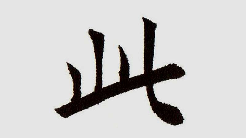 此的楷书笔顺,看大书法家怎么写的都有,你知道吗?评论区留言哦