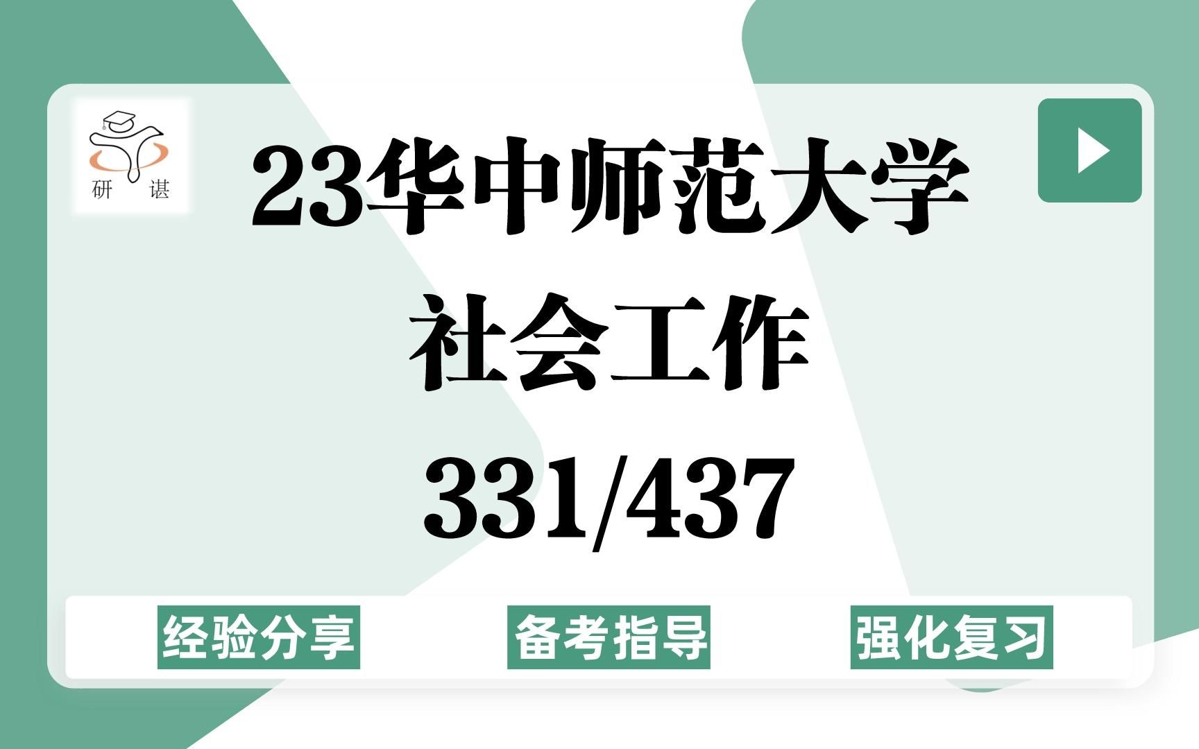 ...(华师社工)强化复习/331社会工作原理/437社会工作实务/23备考指导