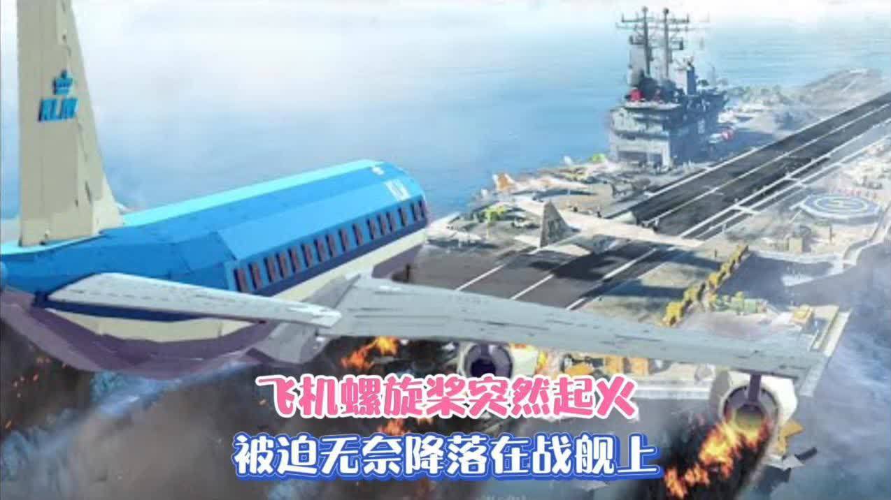 飞机模拟器:飞机螺旋桨突然起火,被迫无奈降落在战舰上!