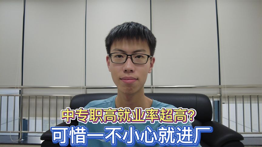 中专职高,就业率超高?然而一毕业就进厂