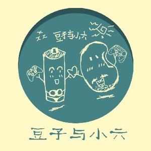 豆子与小六 