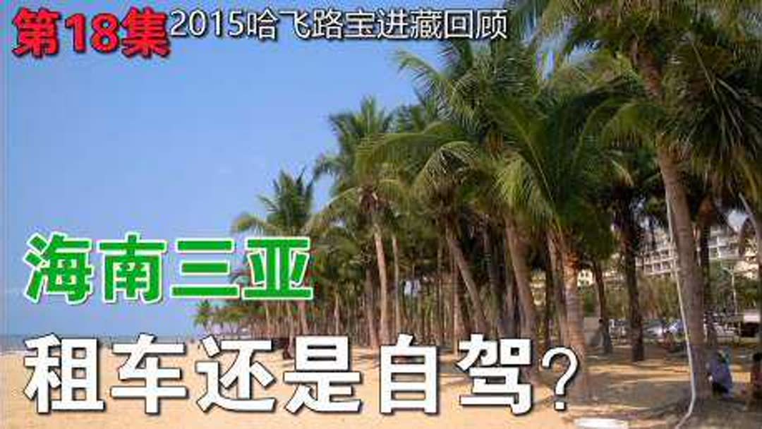 海南租车已经很方便了 我为什么还要从新疆自驾到三亚 哪样更合适