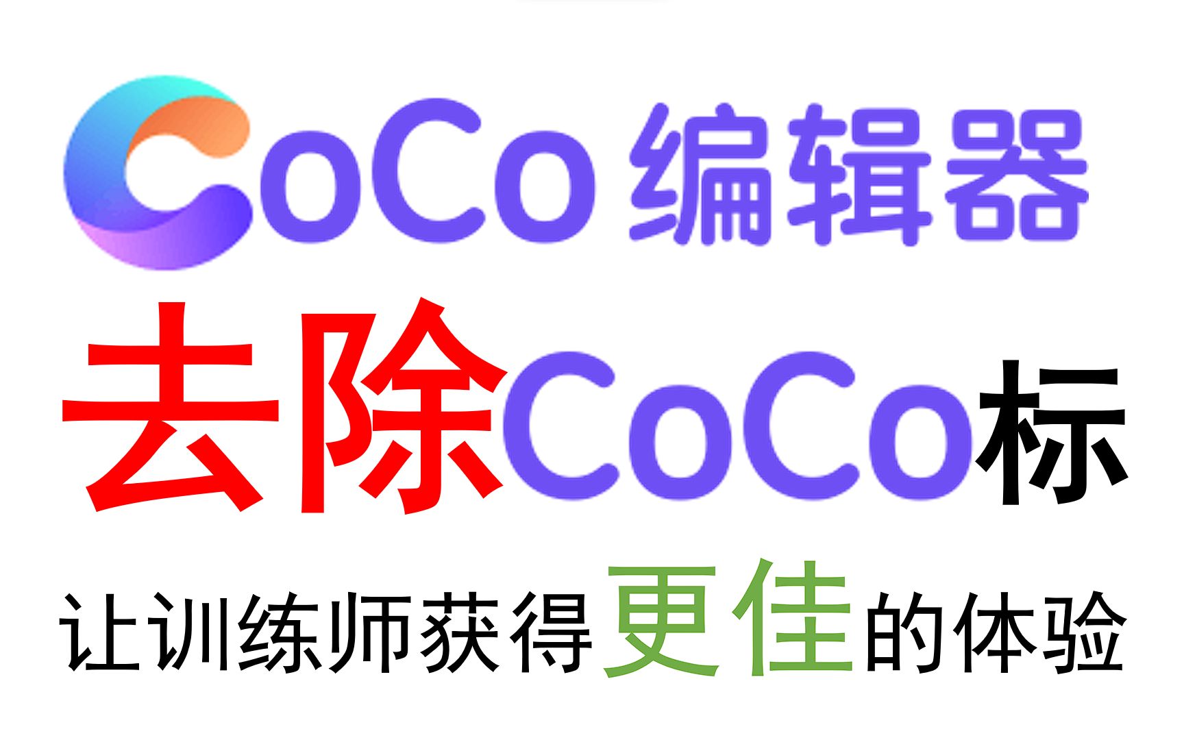 编程猫CoCo编辑器如何去除启动页的CoCo标?