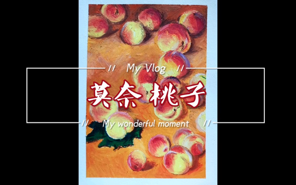 「油画棒 | 莫奈桃子」重彩油画棒绘制莫奈甜甜的桃子教程