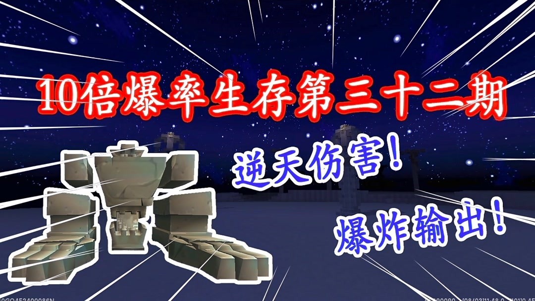 迷你世界:10倍爆率生存第32期,逆天伤害加爆炸输出打石巨人