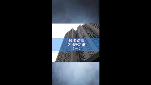 模卡诱惑 之B座之谜 (一)