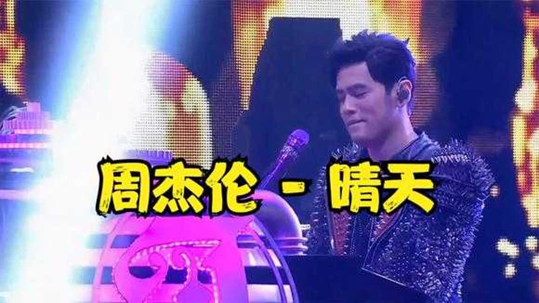 地表最好听《晴天》周杰伦演唱会