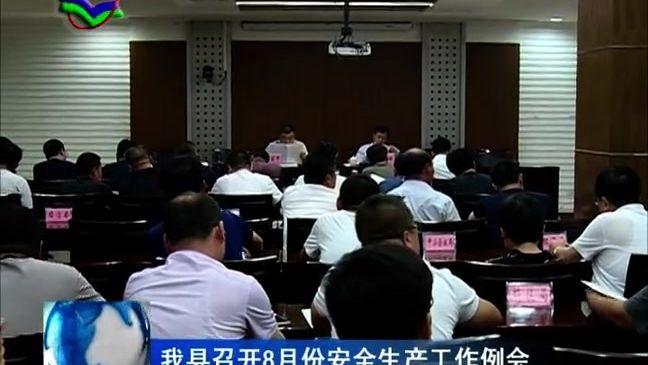 柳林县召开8月份安全生产工作例会