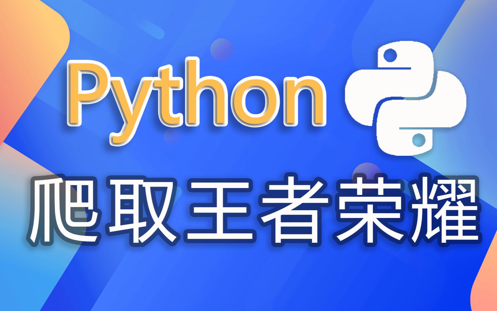 【Python真的很难吗?】王者皮肤壁纸?分分钟Python爬虫搞定!