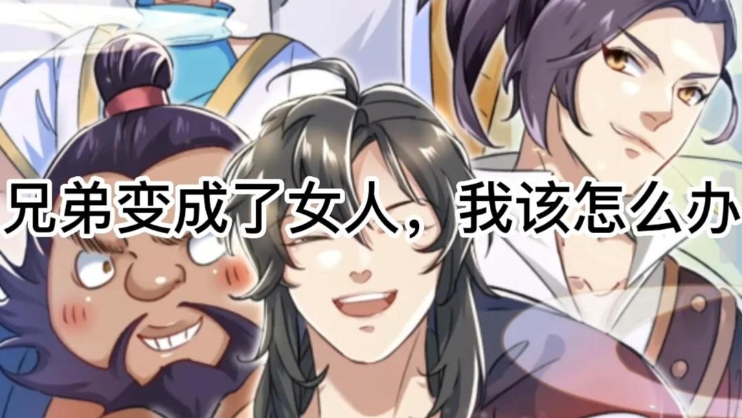 《修仙界唯一个纯爷们》兄弟变成了女人,你改怎么办?2