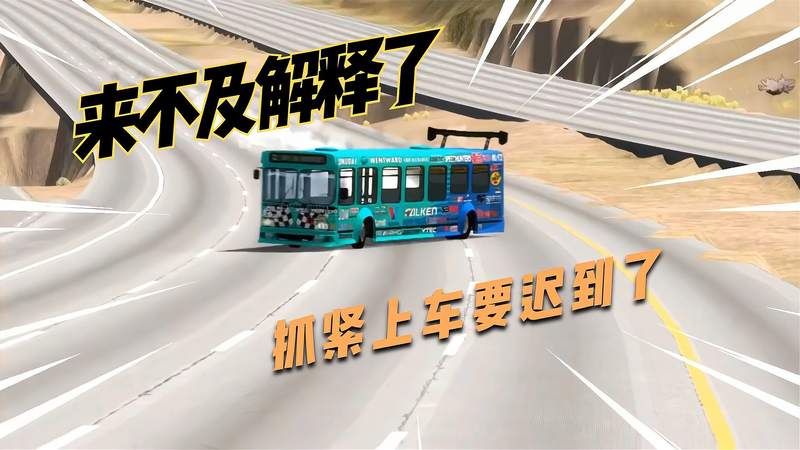 模拟器:当拓海停止在豆腐店工作并找到一份巴士司机的工作时