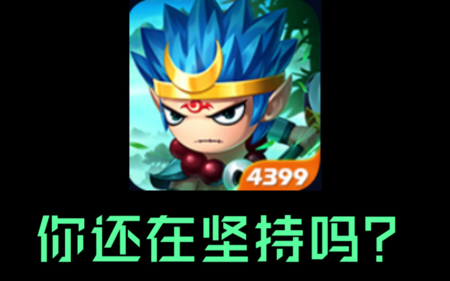 【造梦无双】你还在坚持这个游戏吗?