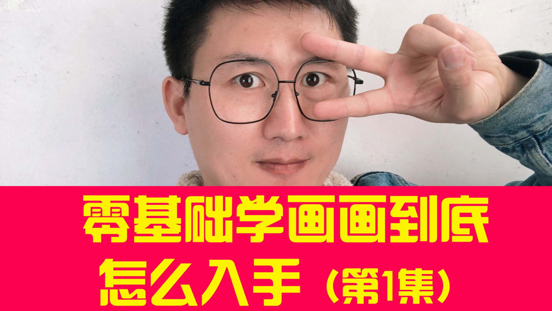 零基础学画画,到底该怎么入手(视频版第1集)