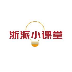 浙派小课堂 