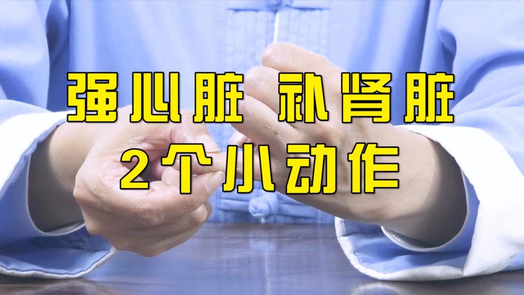 1根手指2条经络,大功效小动作,每天72次,养心强肾,健康长寿!