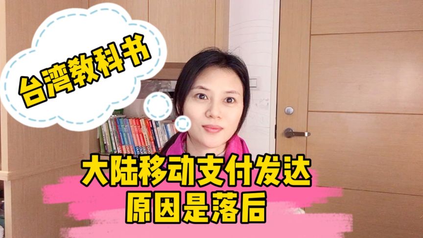 大陆移动支付盛行的原因竟被说成是落后?