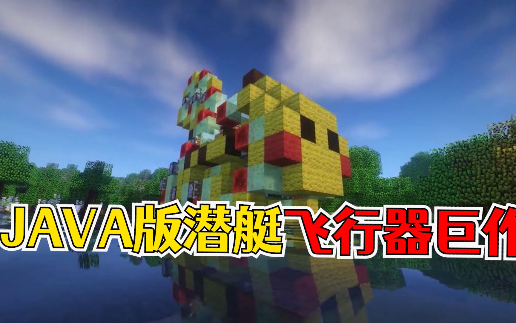 我的世界:JAVA版飞行机器!看外网大神的神奇制作!