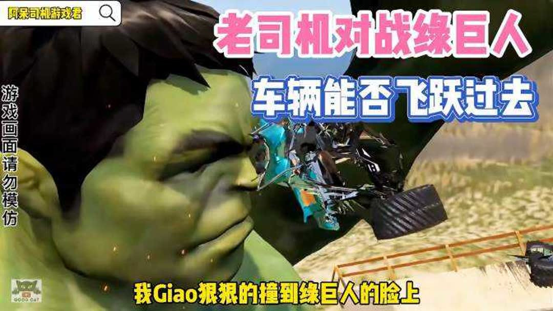 老司机对战绿巨人,车辆能否飞跃过去!