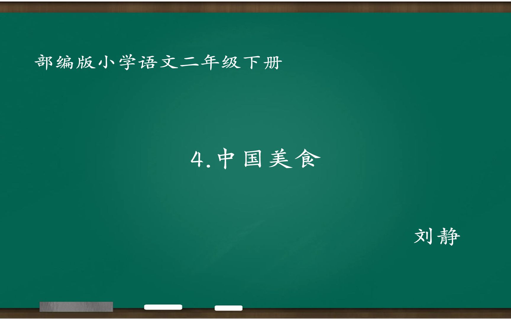 [小语优课]中国美食 教学实录 二下(含教案.课件) 刘静