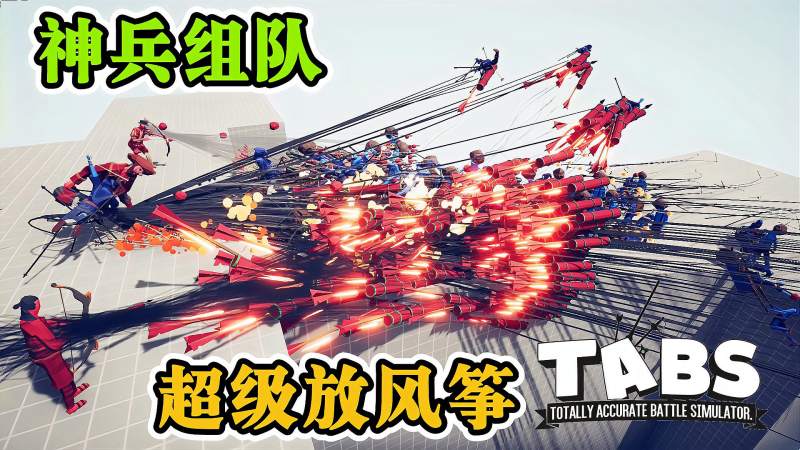 全面战争模拟器:神兵组队!开启超级放风筝模式!