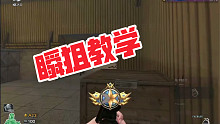 【穿越火线】瞬狙教学