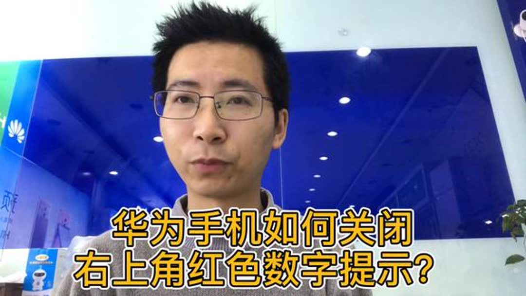 华为手机如何关闭各种系统和应用软件右上角的红色数字提示?