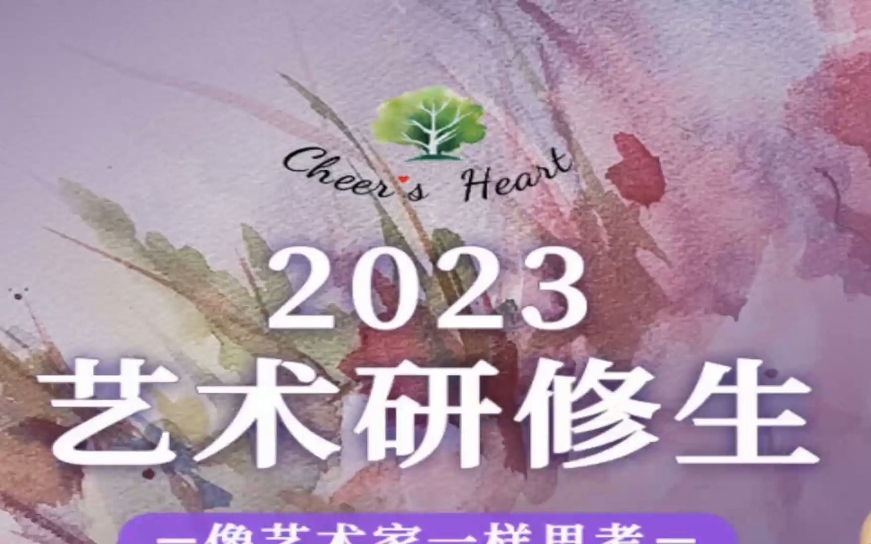 Cheer'sHeart美学心空间 2023艺术研修生计划(全阶)-学习课程
