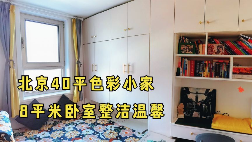 40平小家8平米卧室,用心装修后功能强大,收拾干净越住越爱