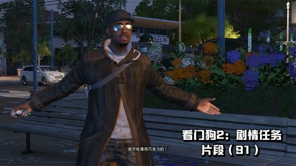 看门狗2:剧情任务片段(91)