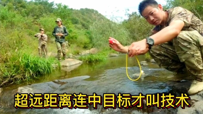 老兵教你玩无架弹弓:连中演示,关注我的教学你也可以很精准!