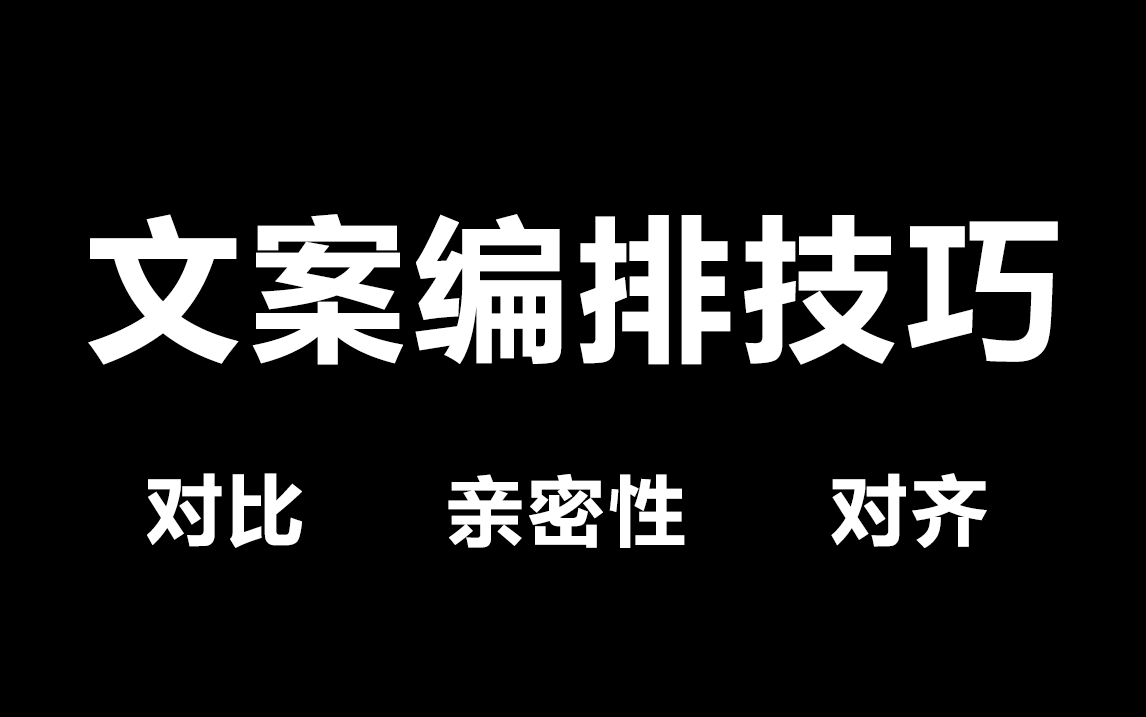 【版式设计】11集搞定文案编排!弄懂对比、对齐、亲密性在设计中的...