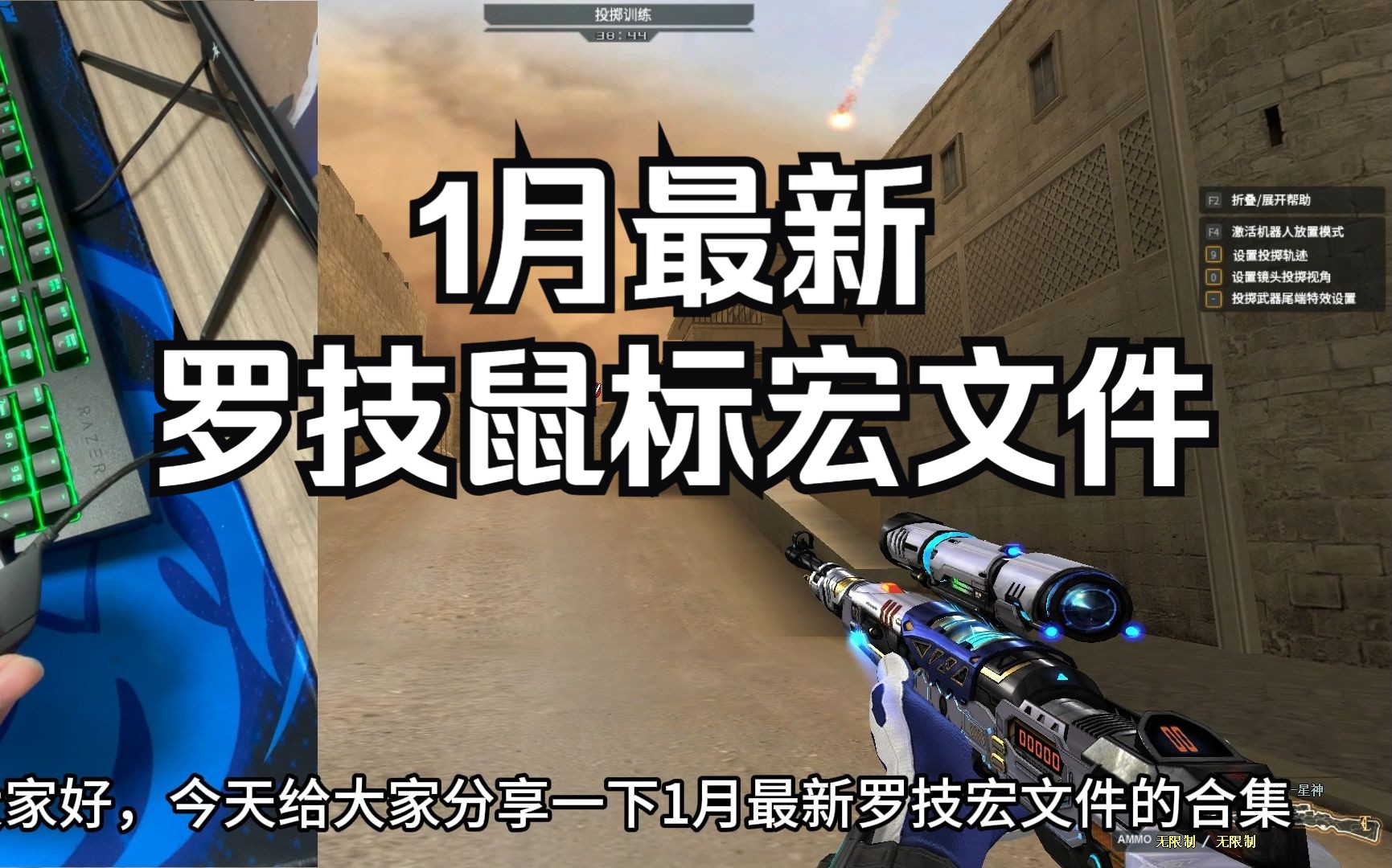 1月最新罗技鼠标宏合集,记得三连哟