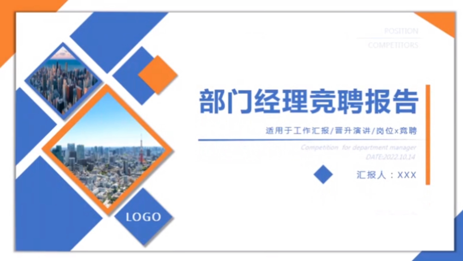 560-橙蓝简约部门经理竞聘报告 PPT模板