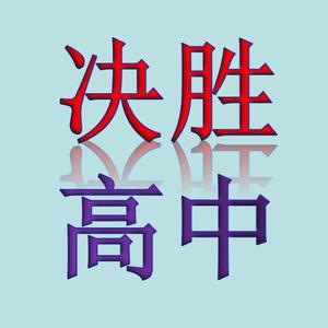 决胜高中 