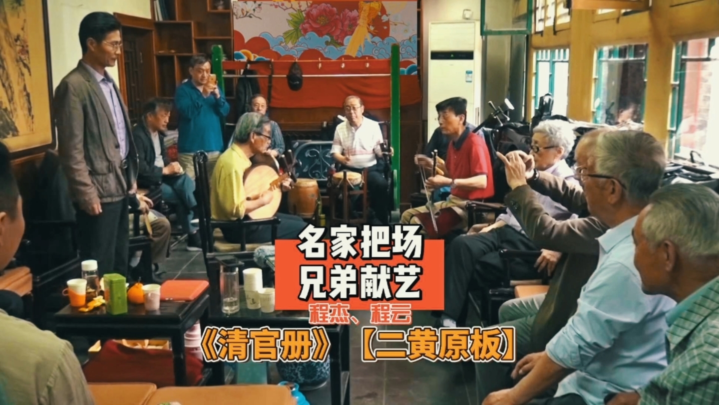 名家把场传承杨派 兄弟团聚献艺京门