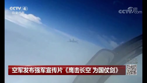 [中国新闻]空军发布强军宣传片《鹰击长空 为国仗剑》