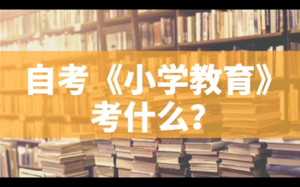 自考《小学教育》考什么?自考小学教育统考科目一:课程与教学论