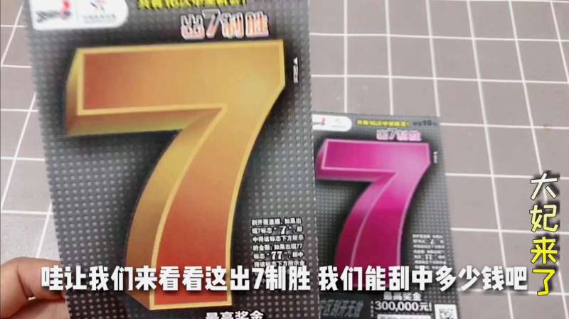 妹子20元试玩出7制胜刮刮乐,最高奖金300000元,这次会亏吗