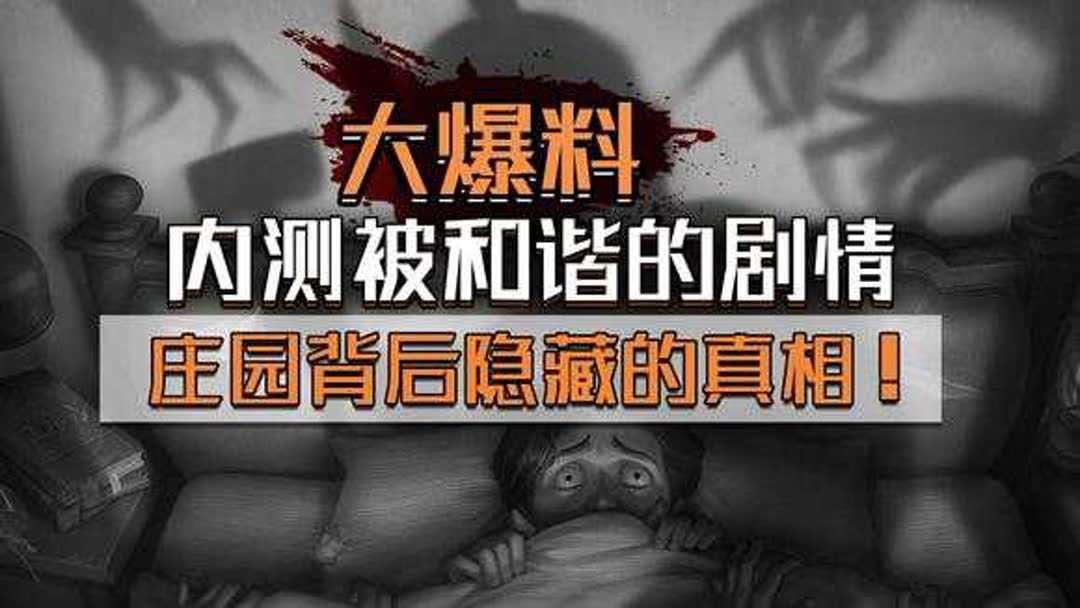 第五人格:大爆料!内测被和谐的剧情,庄园背后隐藏的真相