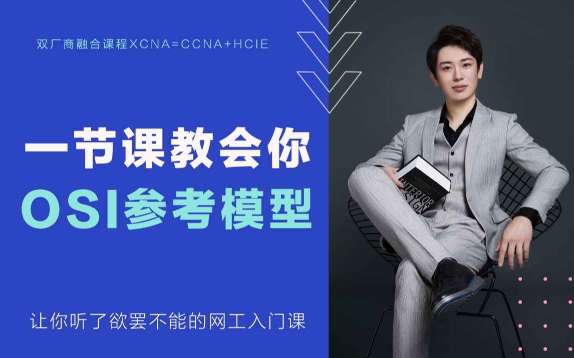 【太阁】6IE闫辉一节课教会你全网最强OSI参考模型