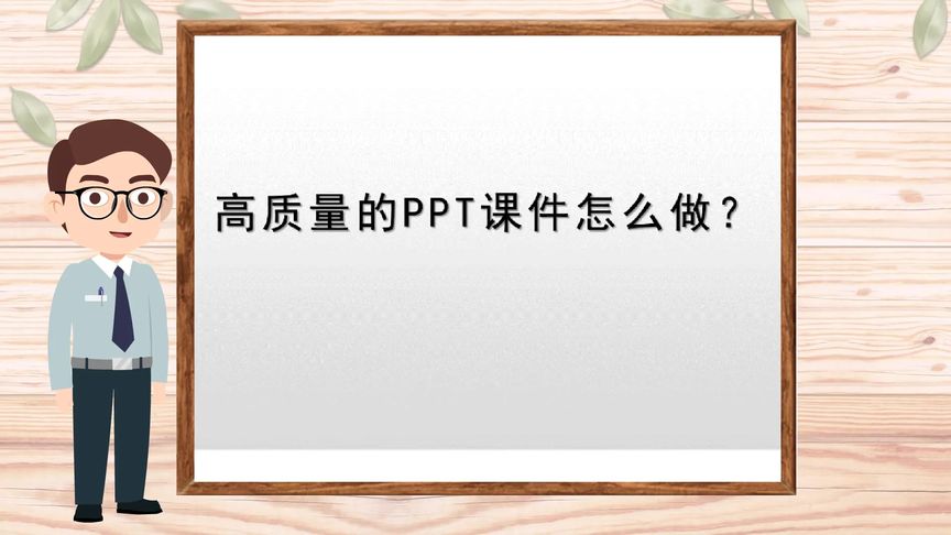 【多媒体课件制作】高质量的PPT课件怎么做?