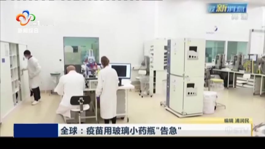 疫苗用玻璃小药瓶“告急”