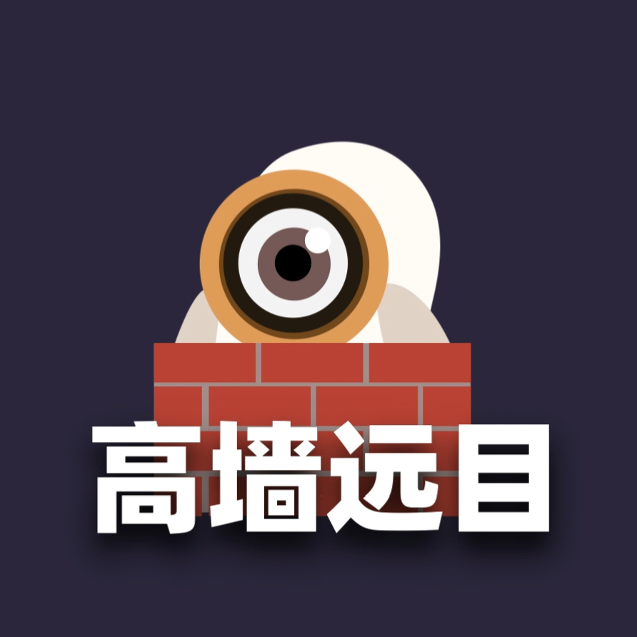 高墙远目 