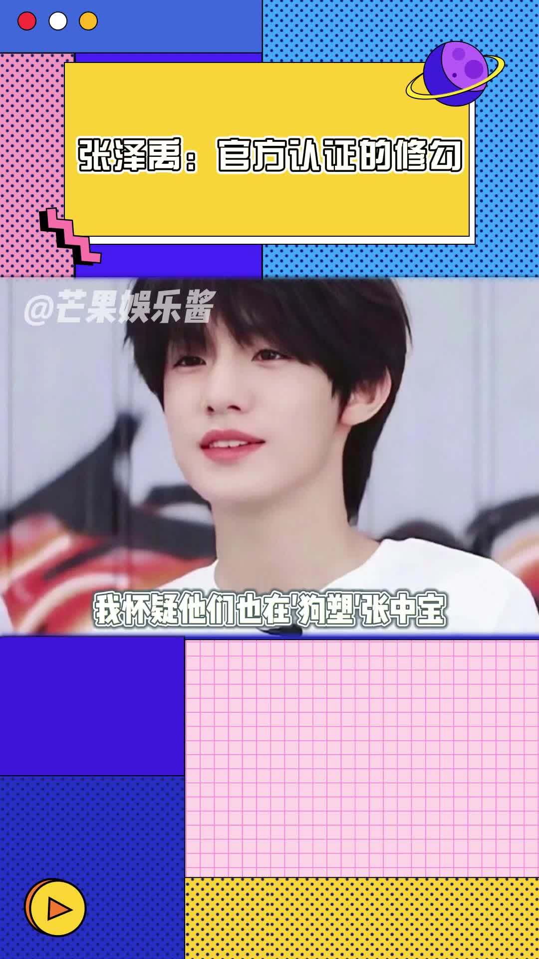 #TF家族三代 是官方认证的可爱修狗吧~#张泽禹 #苏新皓 #张极
