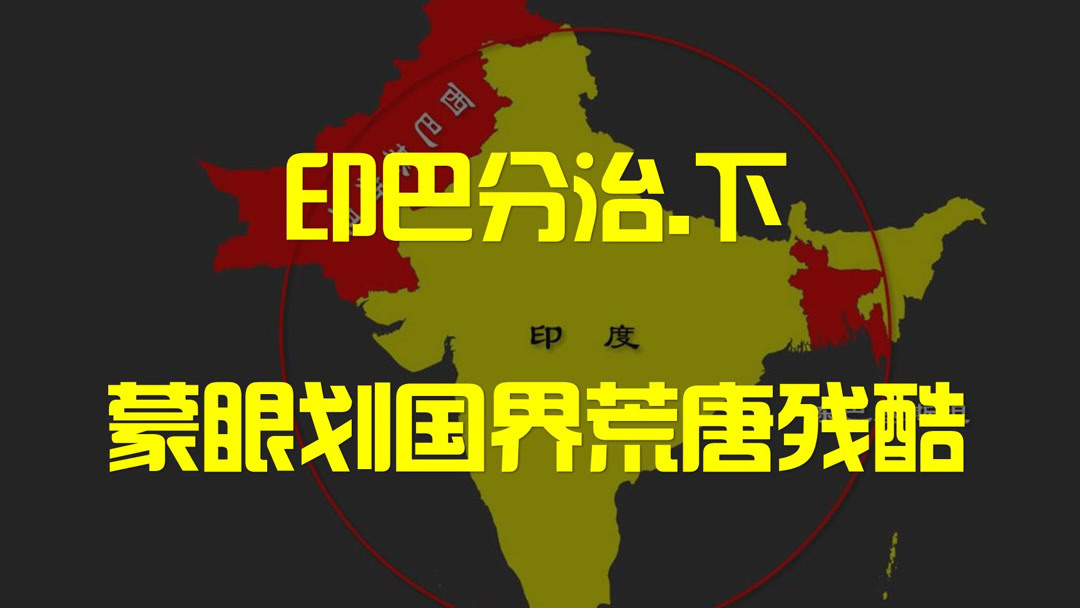【印巴分治.下】门外汉划分国界反而是优势,一场荒诞而残酷的分家