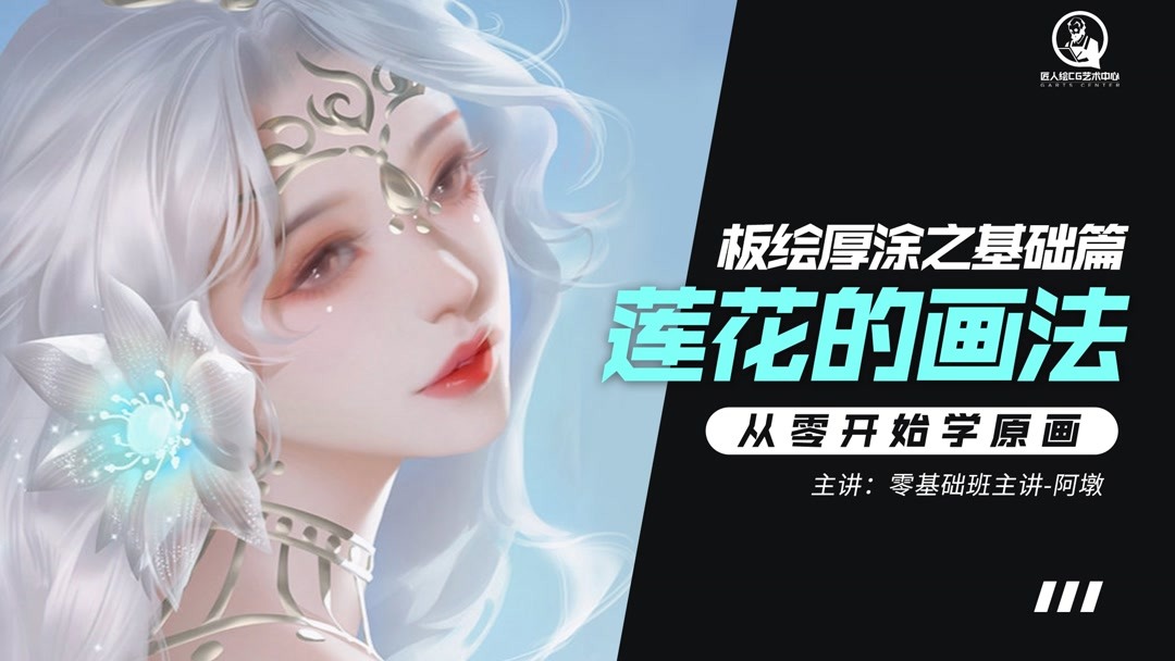 匠人绘小课堂:黑莲花画法之基础篇