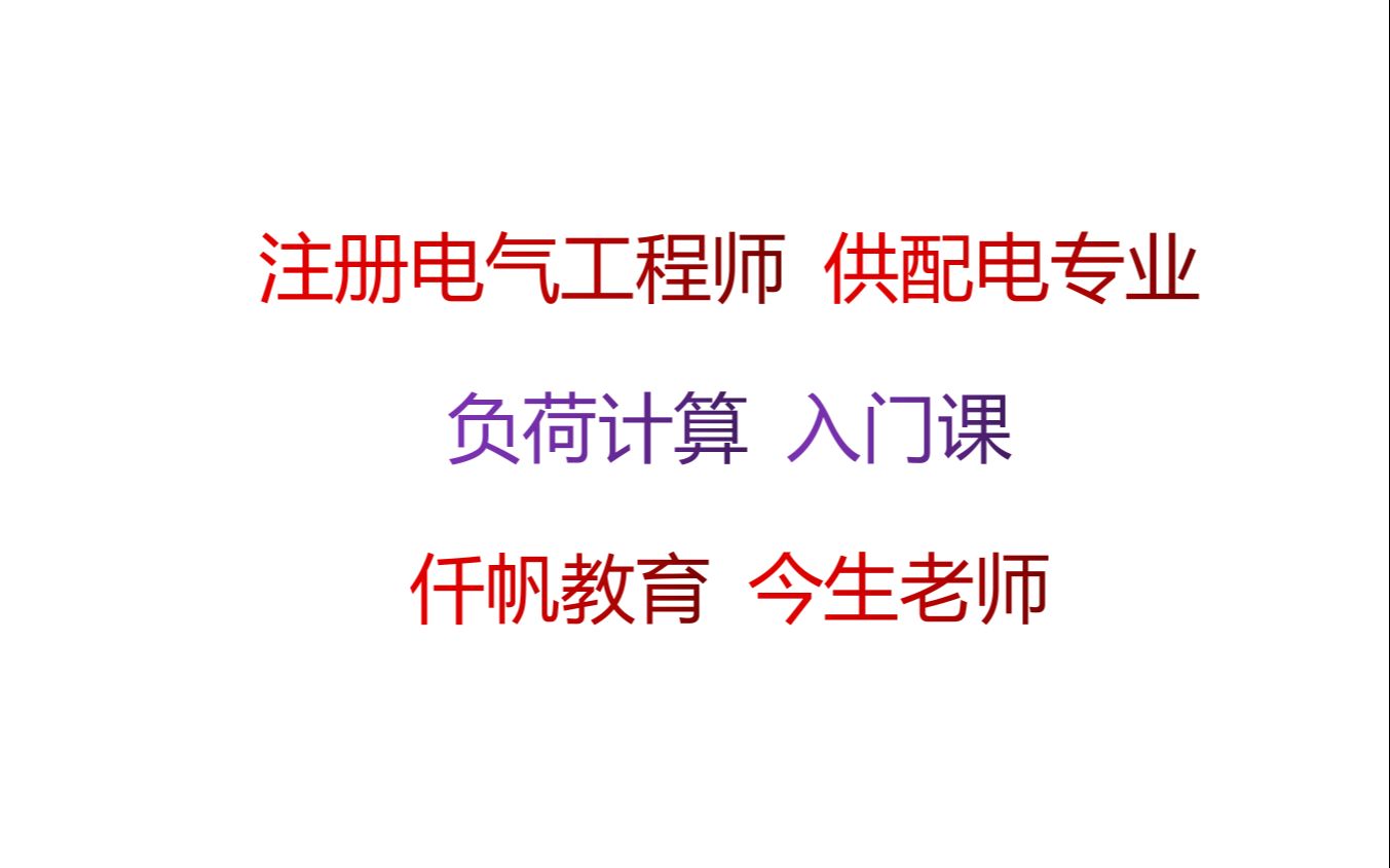 注册电气 供配电专业 负荷计算 入门课 今生 仟帆教育