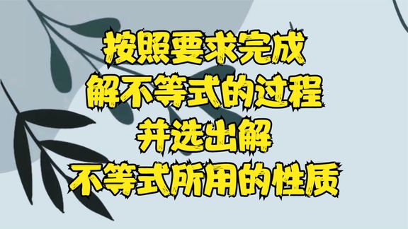 按照要求完成解不等式的过程,并选出解不等式所用的性质