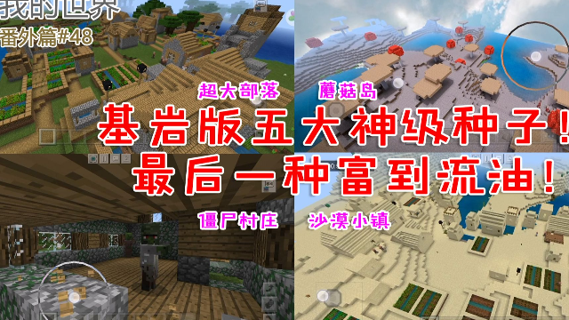 我的世界:基岩版五个豪华开局种子,最后一个富到流油
